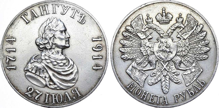 «Гангут» - Пётр I на монете Николая II